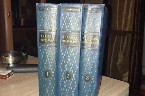 Анатолий Виноградов в 3 томах
