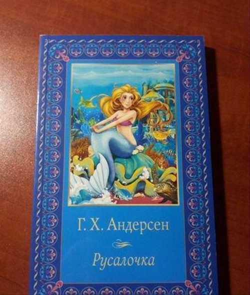 Г.Х. Андерсен «Русалочка»