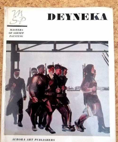 Дейнека. Альбом репродукций. Изд-во Аврора, 1971