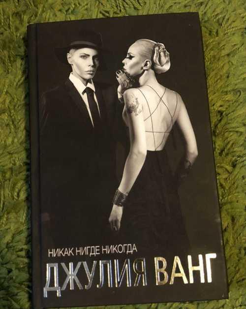 Книга Джулии Ванг