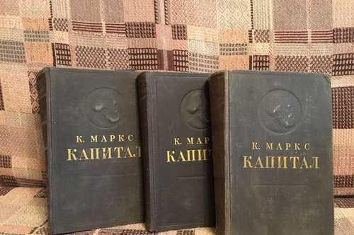 Капитал К.Маркс 3 тома