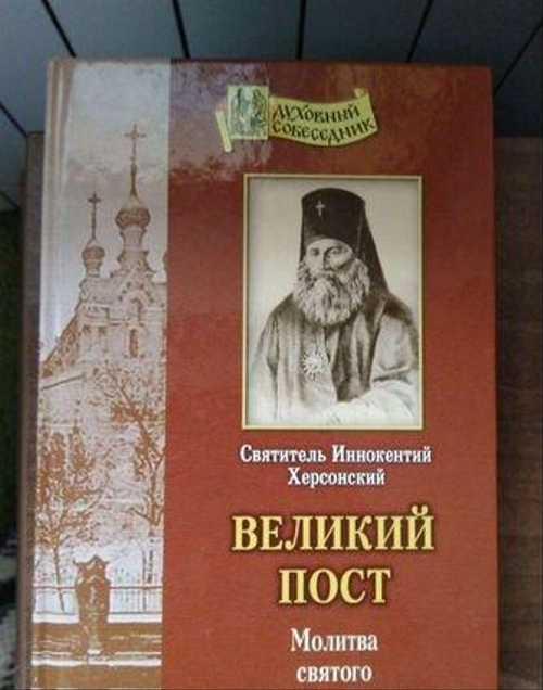 Святитель Иннокентий Херсонский "Великий пост", но