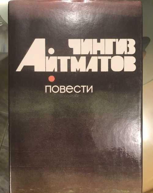Повести Чингиз Айтматов