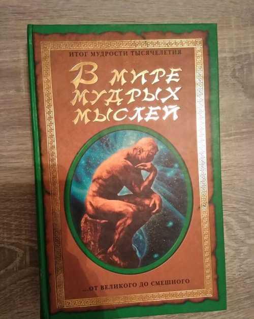 В мире мудрых мыслей
