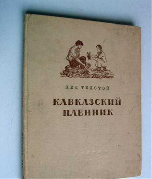 Кавказский пленник лев николаевич толстой книга