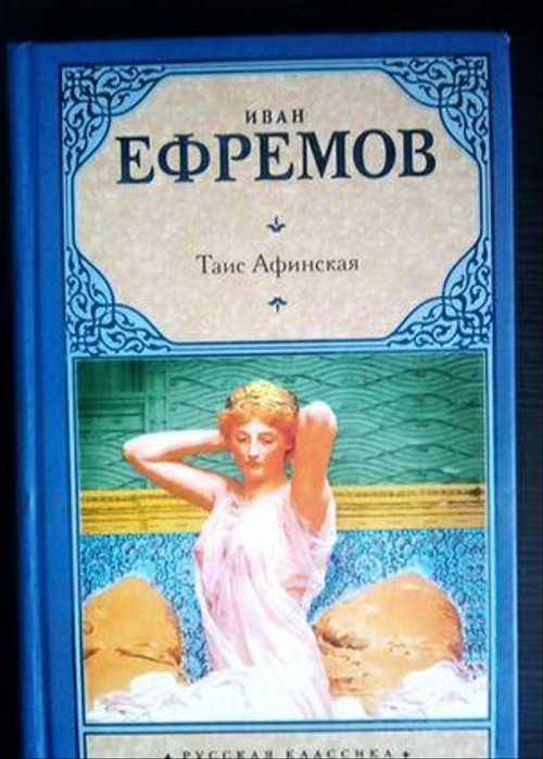 Новая книга И. Ефремова Таис Афинская с автографом