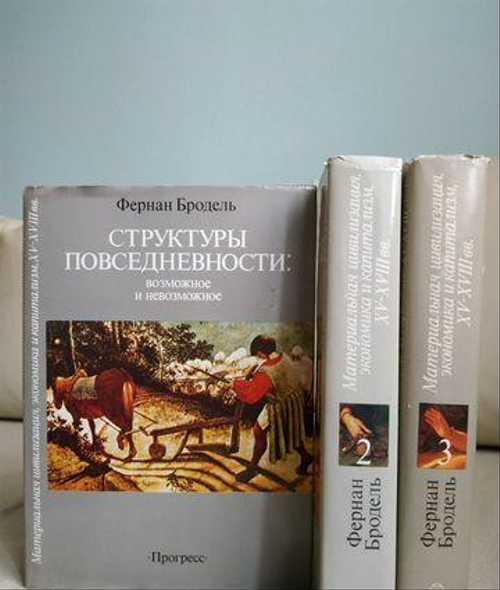 Бродель мир экономика. Фернан Бродель цивилизация в 3 томах. Фернан Бродель структуры повседневности. Бродель ф. структуры повседневности: возможное и невозможное. Цивилизация повседневности книга Фернан Бродель.