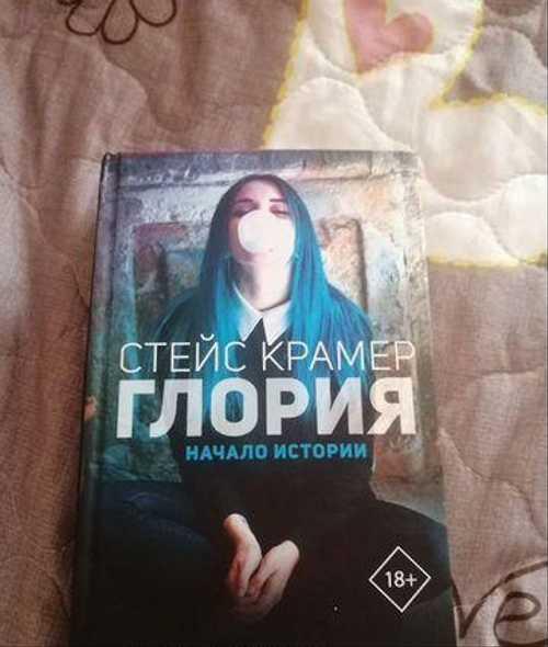 Книга «Глория» Стейс Крамер
