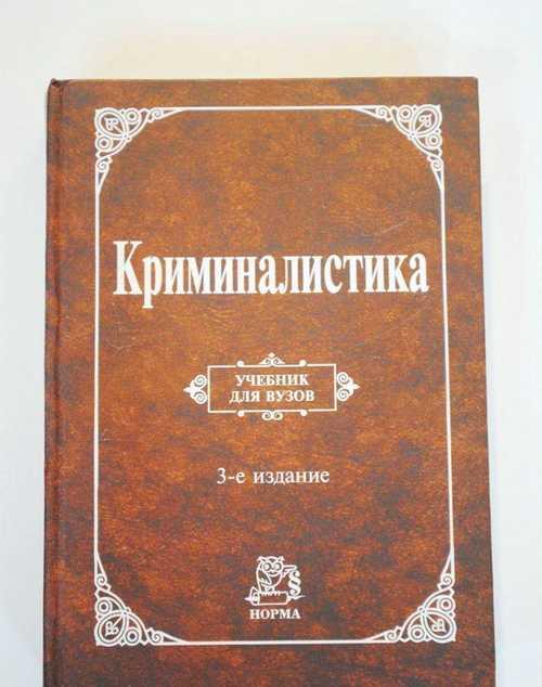 Криминалистика учебник