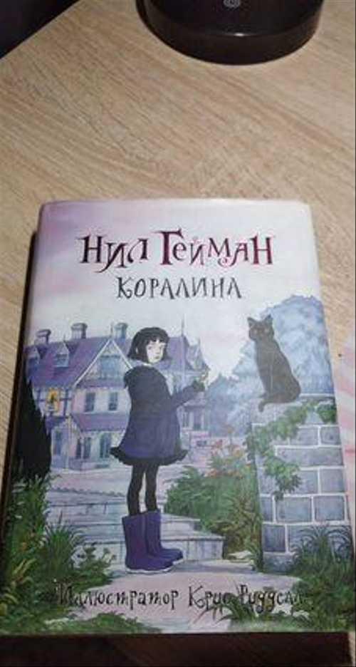 Книга "Коралина "