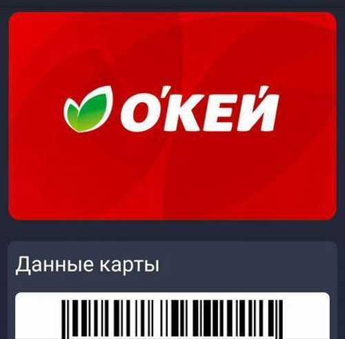 Дисконт карта магазина Okay