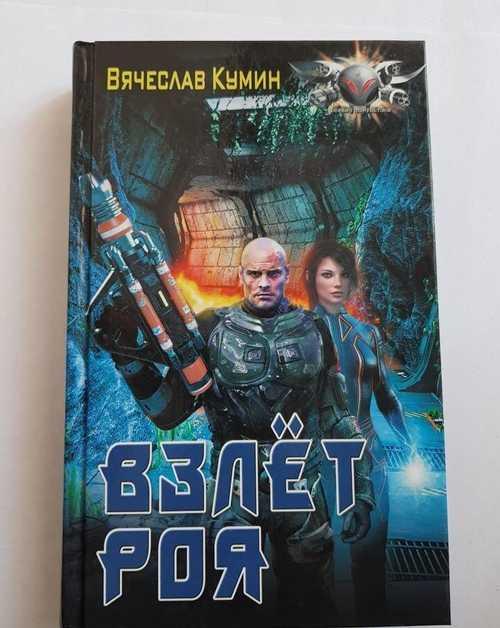 Книга Боевая фантастика Взлет роя Вячеслав Кумин н