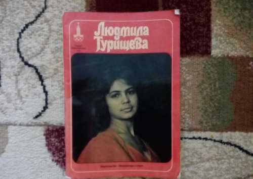 Книга, Буклет Людмила Турищева, издание 1977г