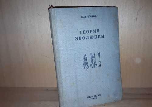 Чулок С.Д. Теория эволюции. 1937 г