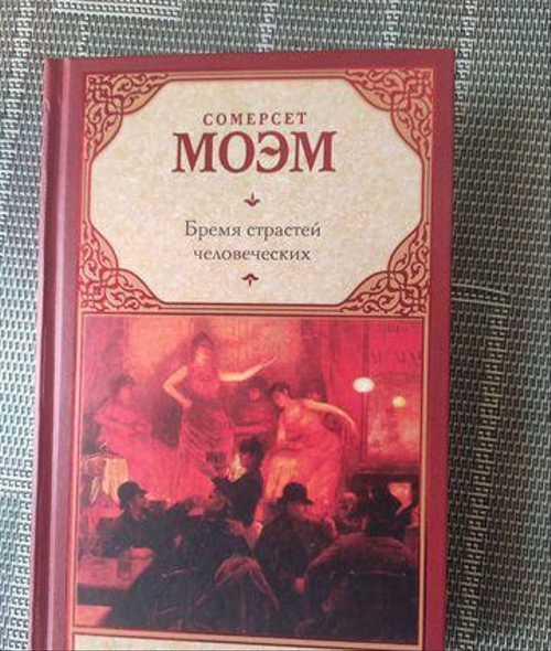 Книга. С. Моэм "Бремя страстей человеческих"