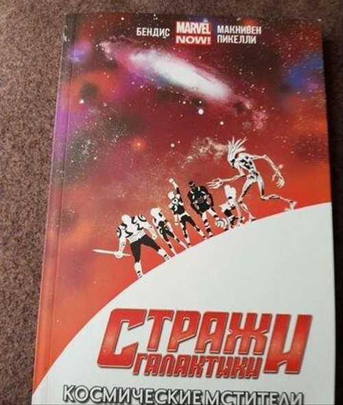 Комикс Marvel Стражи галактики т. 1