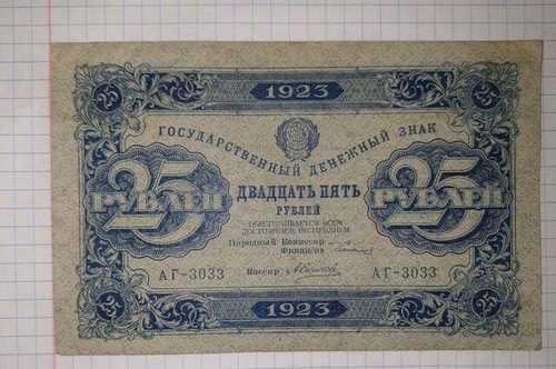 Продам старинные деньги 25 рублей 1923 г