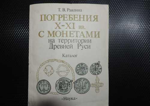 Клады- Каталог Погребения Х-ХІ вв. с монетами.Русь