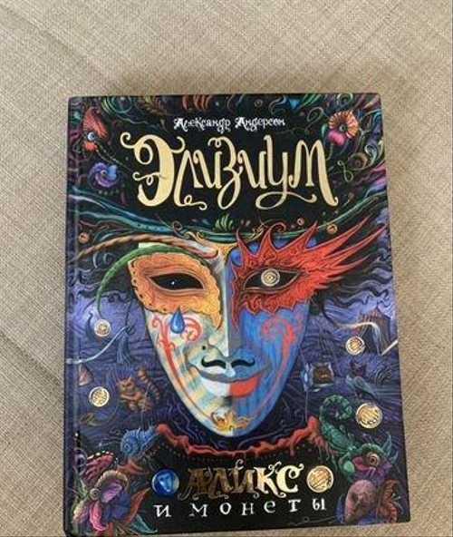 Андерсон «Элизиум» «Аликс и монеты» книги для сред