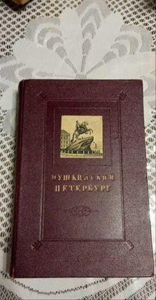 Книга Пушкинский Петербург