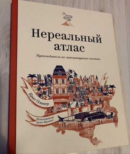 Крис Оливер: Нереальный атлас. Путеводитель по лит