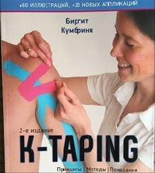 Биргит Кумбринк "К-taping.Принципы.Методы.Показани