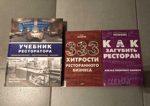 Книги о ресторанном бизнесе