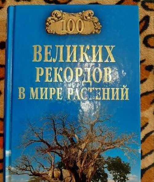 Книга рекордов в мире растений новая