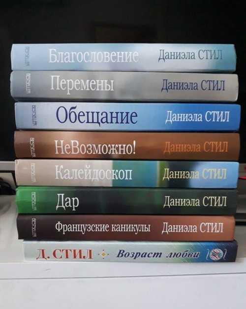 Книги Даниэла Стил