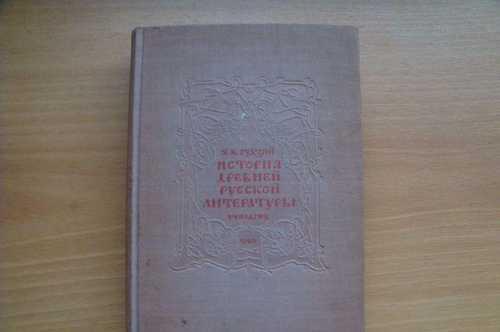 Н. Гудзий История древней русской литературы 1945