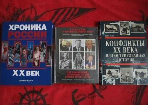 Хроника России.Конфликты хх века.Кто есть Кто