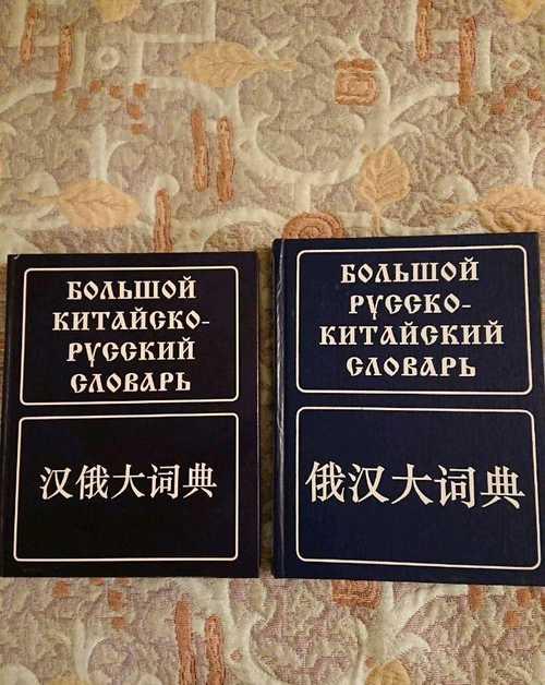 Русско китайский. Большой Китайско-английский словарь старое издание.