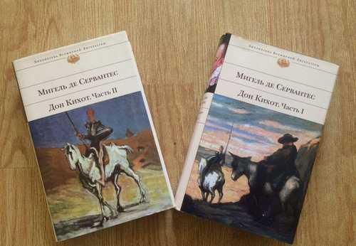 Дон Кихот. Комплект из 2 книг. Упаковка в подарок