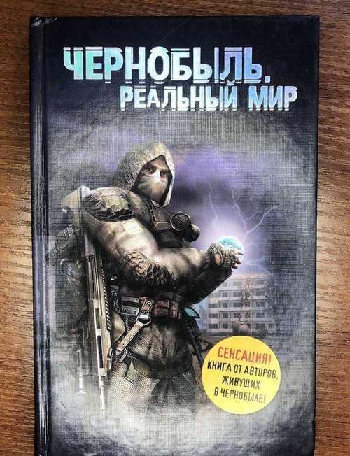 Книга S.T.A.L.K.E.R. «Чернобыль. Реальный мир»