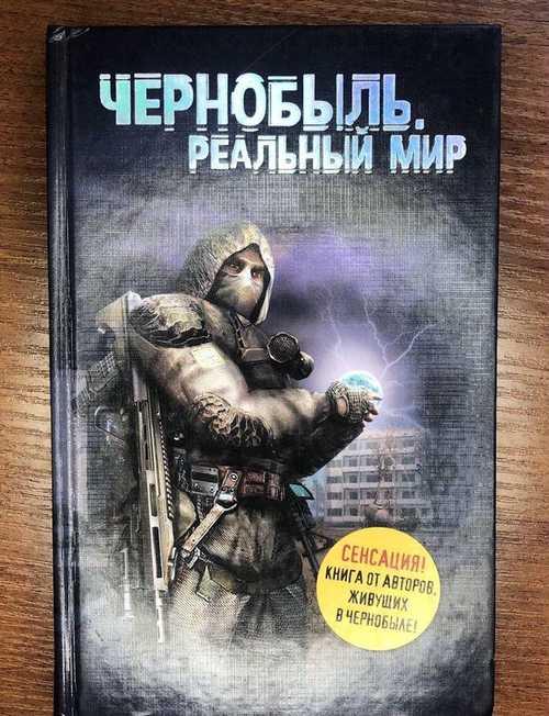 Дятлов чернобыль книга. Чернобыль реальный мир книга. Книга реальный мир сталкеров.