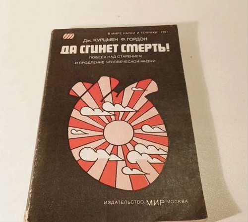 Книга В мире науки и техники. Дж.Курцмен Ф. Гордон
