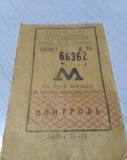 Билет на метро образца 1971