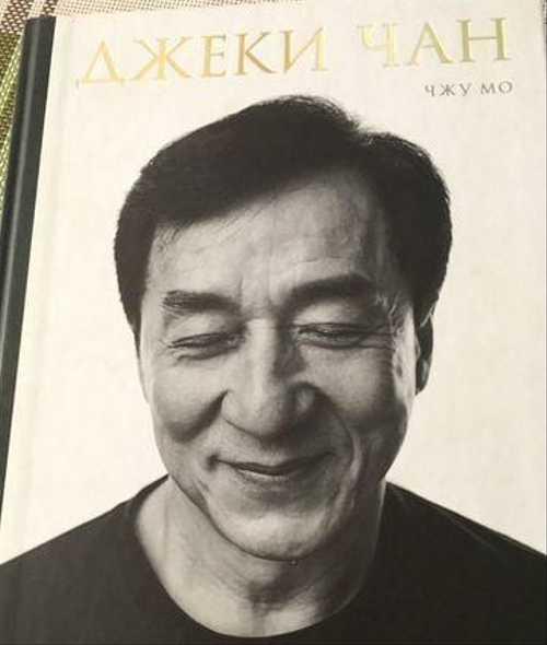 Книга Джеки Чан Я счастливый
