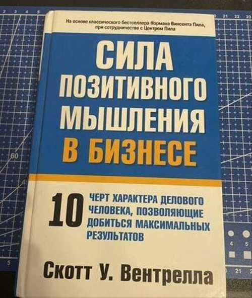 Скотт Вентрелла «Сила позитивного мышления в бизне