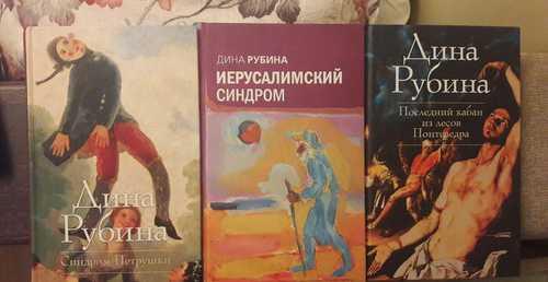 Дина Рубина книги