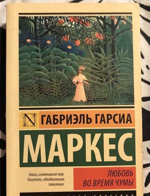 Книга Габриэль Гарсиа Маркес «Любовь во время чумы