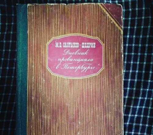 М.Е.Салтыков-Щедрин "Дневник провинциала в Петербу