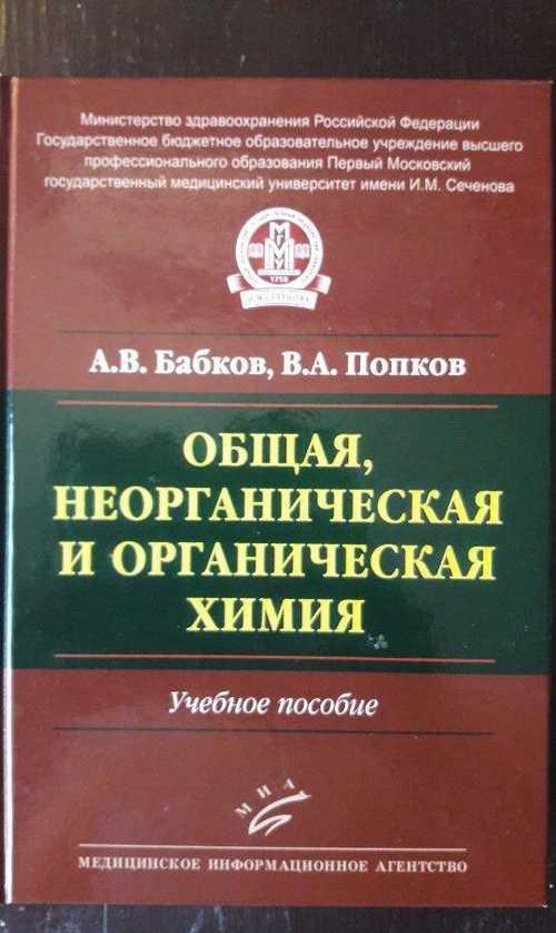 Учебник общая, неорганическая и органическая химия