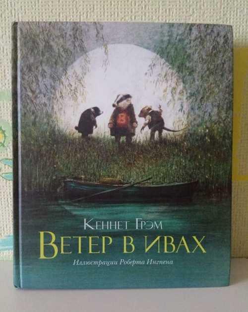 Книга «Ветер в ивах»