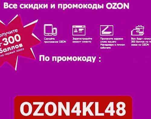 Ozon 300 баллов в подарок бесплатно