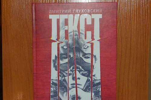 Книга "Текст" Д. Глуховского