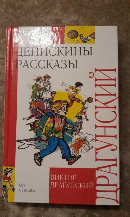 Денискины рассказы,В.Драгунский