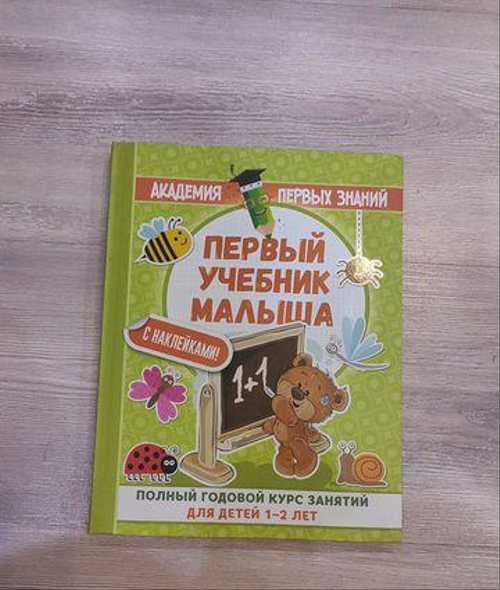 Новая книга. Первый учебник малыша