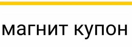Купоны на продукты в сети Магнит, Магнит косметик