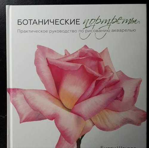 "Ботанические портреты" практическое руководство